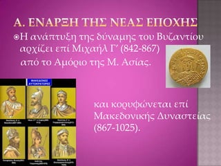 Η βασιλεία του Μιχαήλ Γ' και η αυγή της Νέας Εποχής (Ιστορία Β ...