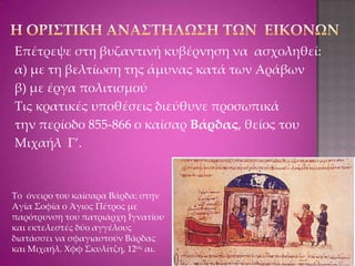 Η βασιλεία του Μιχαήλ Γ' και η αυγή της Νέας Εποχής (Ιστορία Β ...