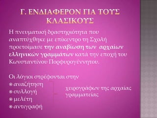 Η βασιλεία του Μιχαήλ Γ' και η αυγή της Νέας Εποχής (Ιστορία Β ...
