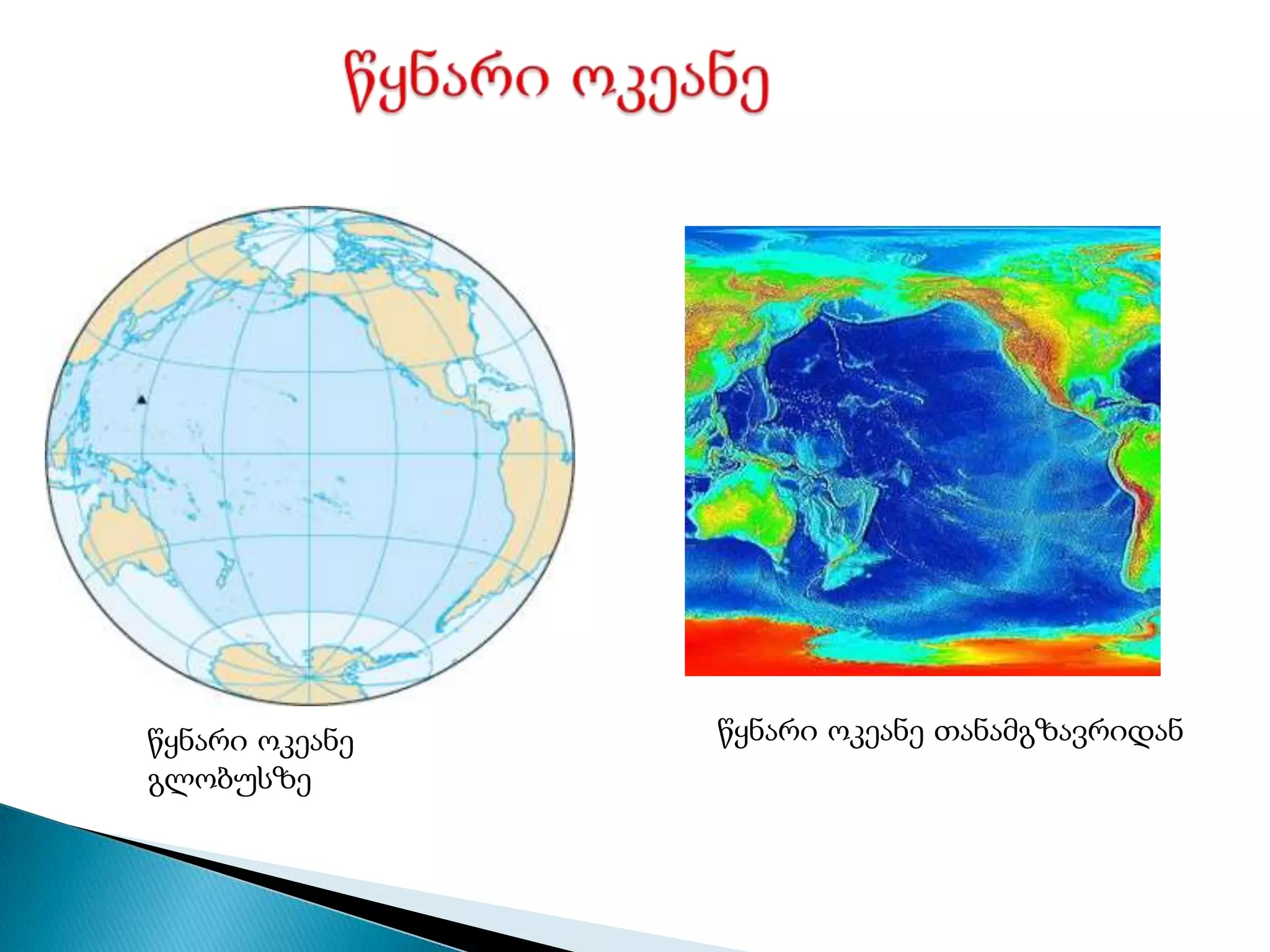 ოკეანეები | PPT