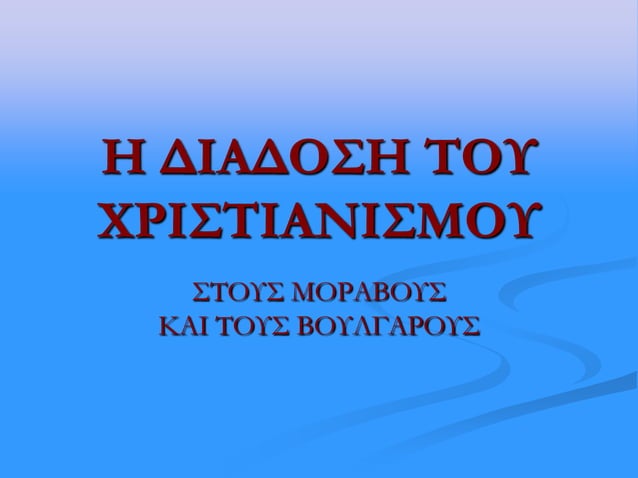 Η διάδοση του Χριστιανισμού στους Μοραβούς και τους Βουλγάρους (Ιστορία ...