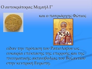 Η διάδοση του Χριστιανισμού στους Μοραβούς και τους Βουλγάρους (Ιστορία ...