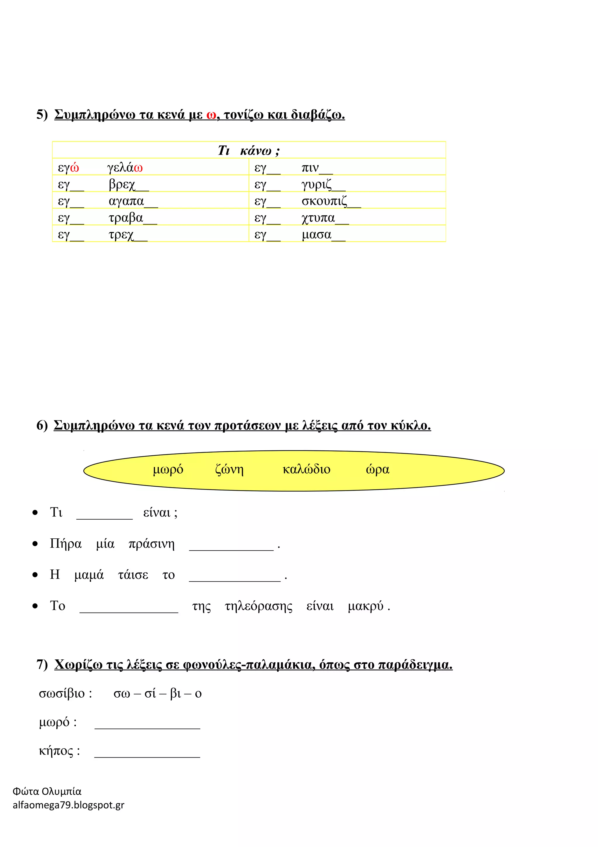 Ββ, Ωω με βάρκα και σωσίβιο | DOC