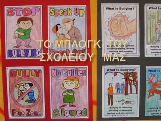 το ιστολόγιο του σχολείου μας | PPTX