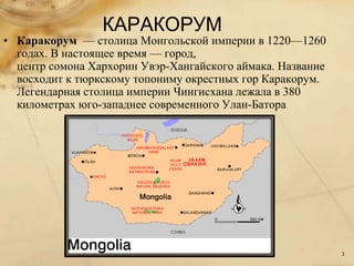 Каракорум- древняя столица Монголии | PPT