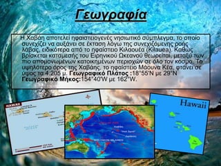 χαβάη | PPT