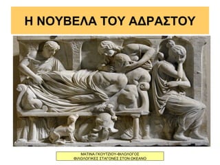 ΗΡΟΔΟΤΟΣ-Η ΝΟΥΒΕΛΑ ΤΟΥ ΑΔΡΑΣΤΟΥ | PPT