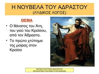 ΗΡΟΔΟΤΟΣ-Η ΝΟΥΒΕΛΑ ΤΟΥ ΑΔΡΑΣΤΟΥ | PPT