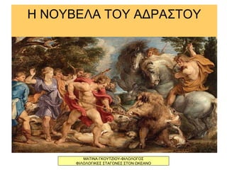 ΗΡΟΔΟΤΟΣ-Η ΝΟΥΒΕΛΑ ΤΟΥ ΑΔΡΑΣΤΟΥ | PPT