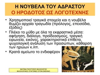 ΗΡΟΔΟΤΟΣ-Η ΝΟΥΒΕΛΑ ΤΟΥ ΑΔΡΑΣΤΟΥ | PPT