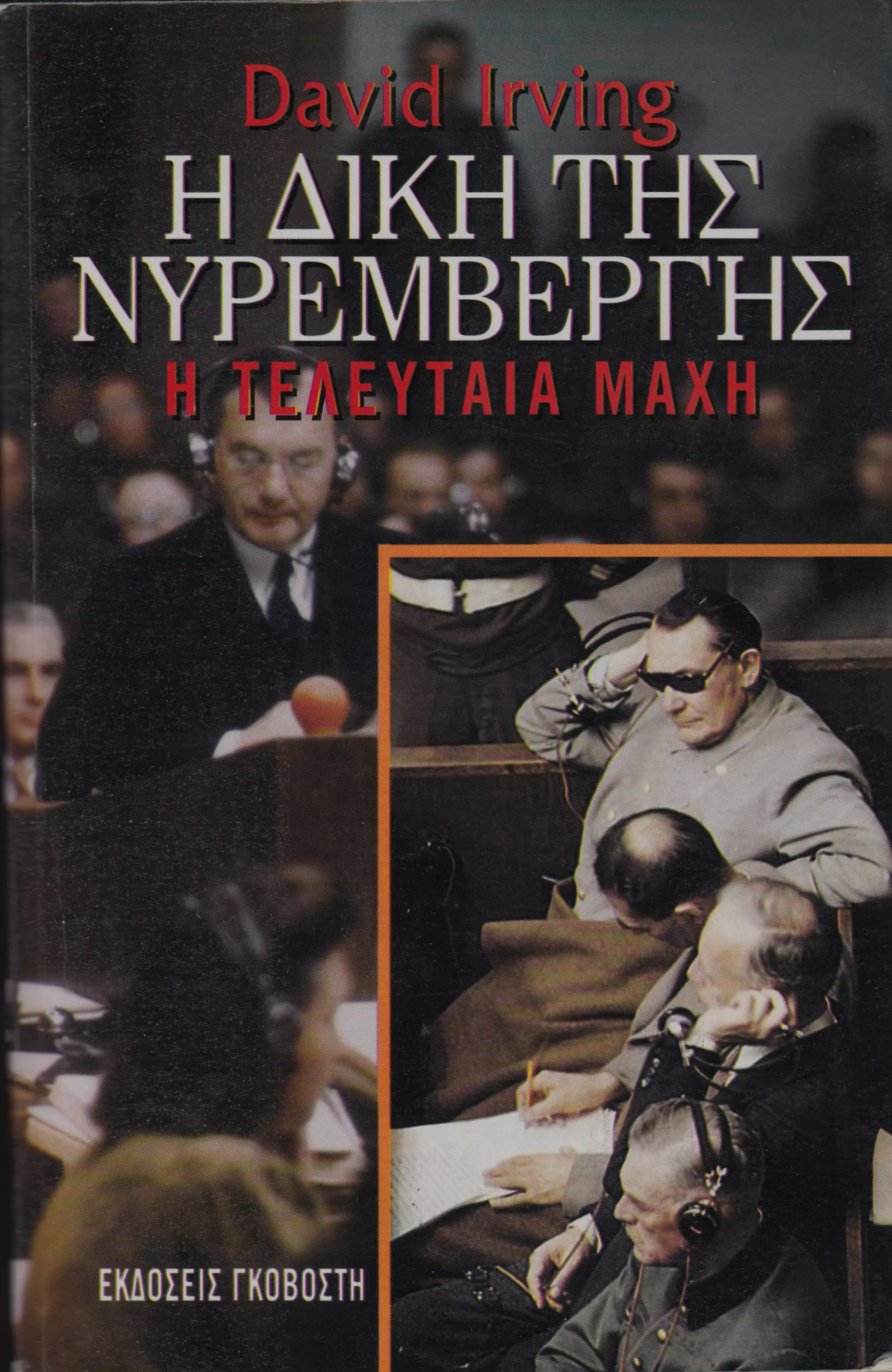 Η δίκη της Νυρεμβέργης - Ντέιβιντ Ίρβινγκ | PDF