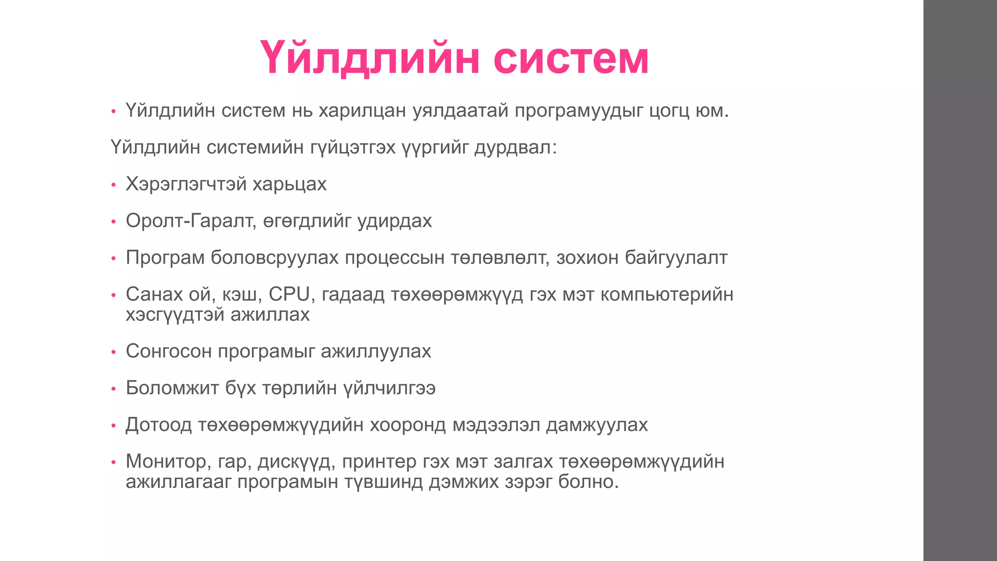 хэрэглээний програмууд ба системийн програмууд | PPTX