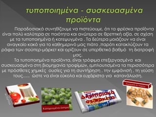 Η δια..Σ..τροφή της Διατροφής | PPTX