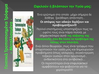 Η δια..Σ..τροφή της Διατροφής | PPTX