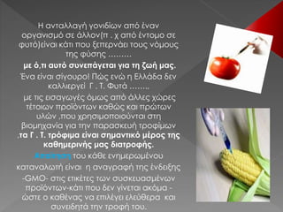 Η δια..Σ..τροφή της Διατροφής | PPTX