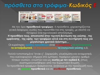 Η δια..Σ..τροφή της Διατροφής | PPTX