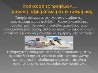 Η δια..Σ..τροφή της Διατροφής | PPTX