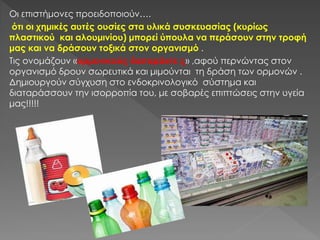 Η δια..Σ..τροφή της Διατροφής | PPTX