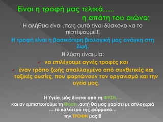 Η δια..Σ..τροφή της Διατροφής | PPTX