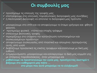 Η δια..Σ..τροφή της Διατροφής | PPTX