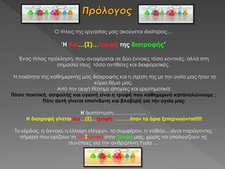 Η δια..Σ..τροφή της Διατροφής | PPTX
