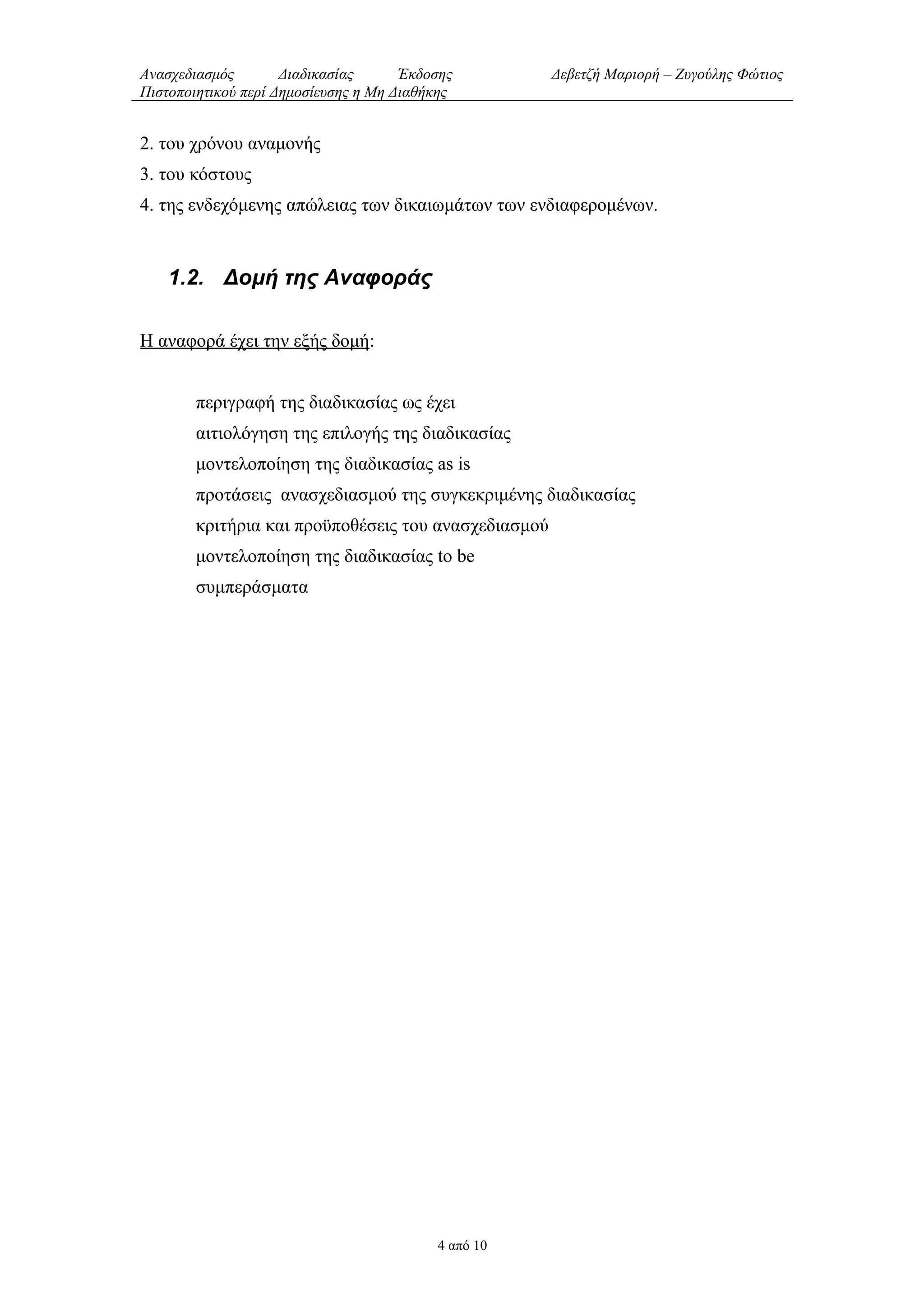 υπόδειγμα αναφοράς εργασίας ανασχεδιασμου διοικητικης διαδικασιας | PDF