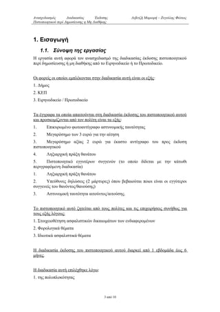 υπόδειγμα αναφοράς εργασίας ανασχεδιασμου διοικητικης διαδικασιας | PDF