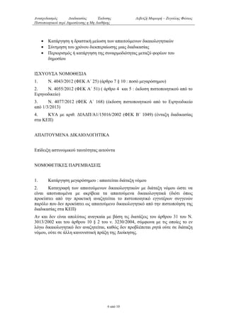 υπόδειγμα αναφοράς εργασίας ανασχεδιασμου διοικητικης διαδικασιας | PDF