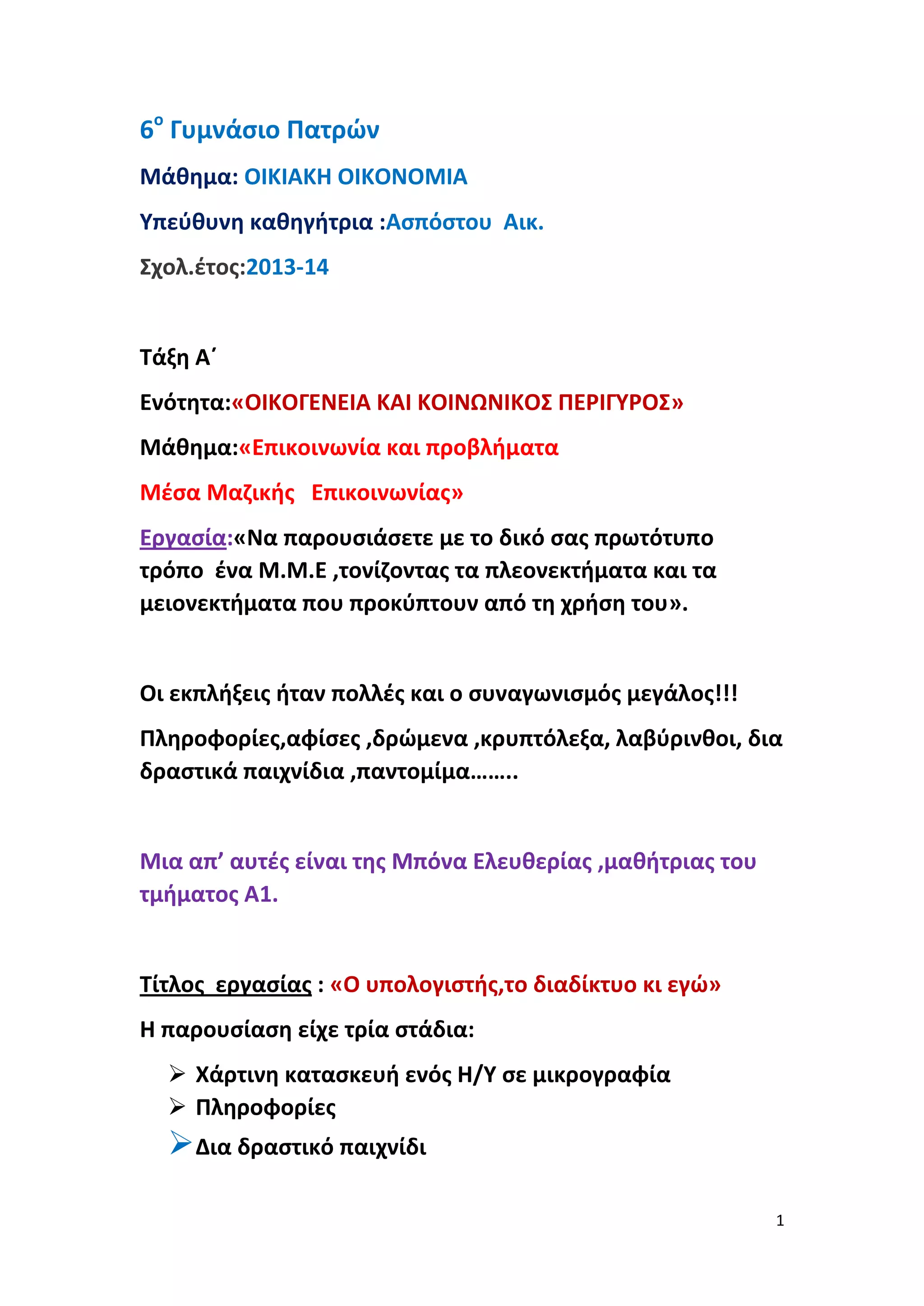 Ο υπολογιστής, το διαδίκτυο κι εγώ - Μπόνα Ελευθερία (Α1) | PDF