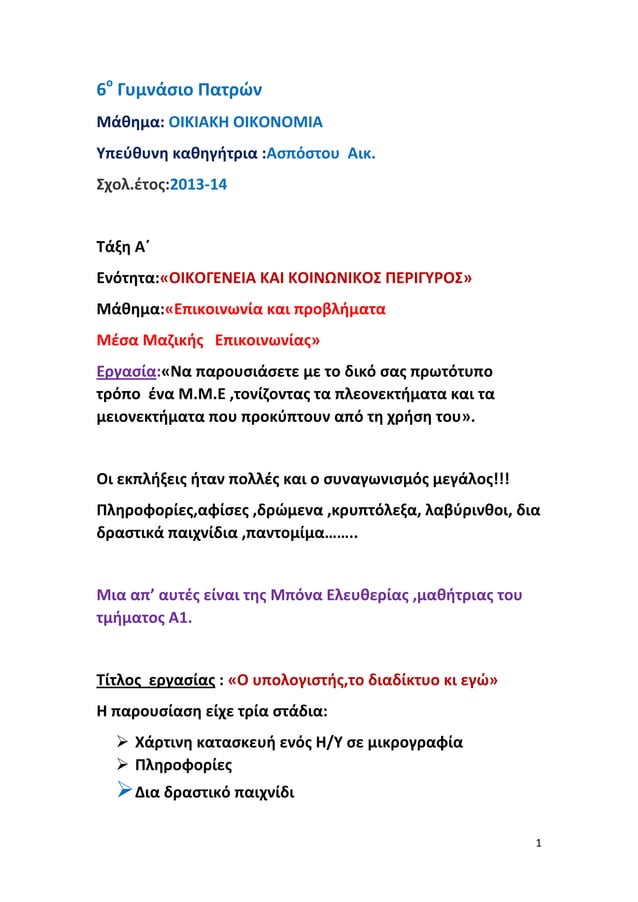 Ο υπολογιστής, το διαδίκτυο κι εγώ - Μπόνα Ελευθερία (Α1) | PDF