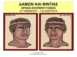 ΔΑΜΩΝ ΚΑΙ ΦΙΝΤΙΑΣ | PPT