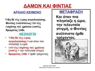 ΔΑΜΩΝ ΚΑΙ ΦΙΝΤΙΑΣ | PPT