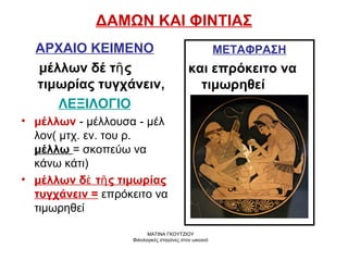 ΔΑΜΩΝ ΚΑΙ ΦΙΝΤΙΑΣ | PPT