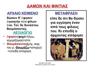 ΔΑΜΩΝ ΚΑΙ ΦΙΝΤΙΑΣ | PPT