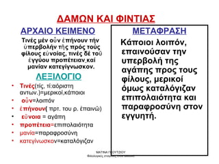 ΔΑΜΩΝ ΚΑΙ ΦΙΝΤΙΑΣ | PPT