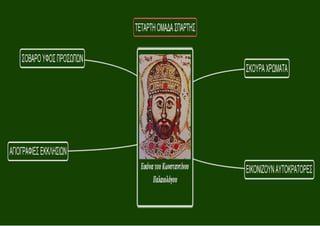 ΕΝΝΟΙΟΛΟΓΙΚΟΙ ΧΑΡΤΕΣ ΤΗΣ ΣΠΑΡΤΗΣ | DOC