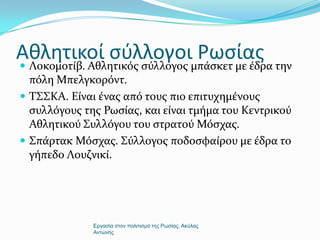 ΡΩΣΙΑ-ΠΟΛΙΤΙΣΜΟΣ | PPTX