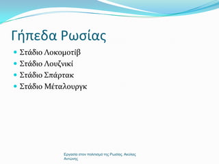 ΡΩΣΙΑ-ΠΟΛΙΤΙΣΜΟΣ | PPTX