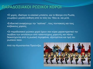 ΡΩΣΙΑ-ΠΟΛΙΤΙΣΜΟΣ | PPTX