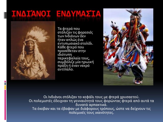 ΙΝΔΙΑΝΟΙ-ΠΟΛΙΤΙΣΜΟΣ | PPT
