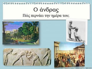 Η συγκρότηση της αθηναϊκής κοινωνίας | PPTX
