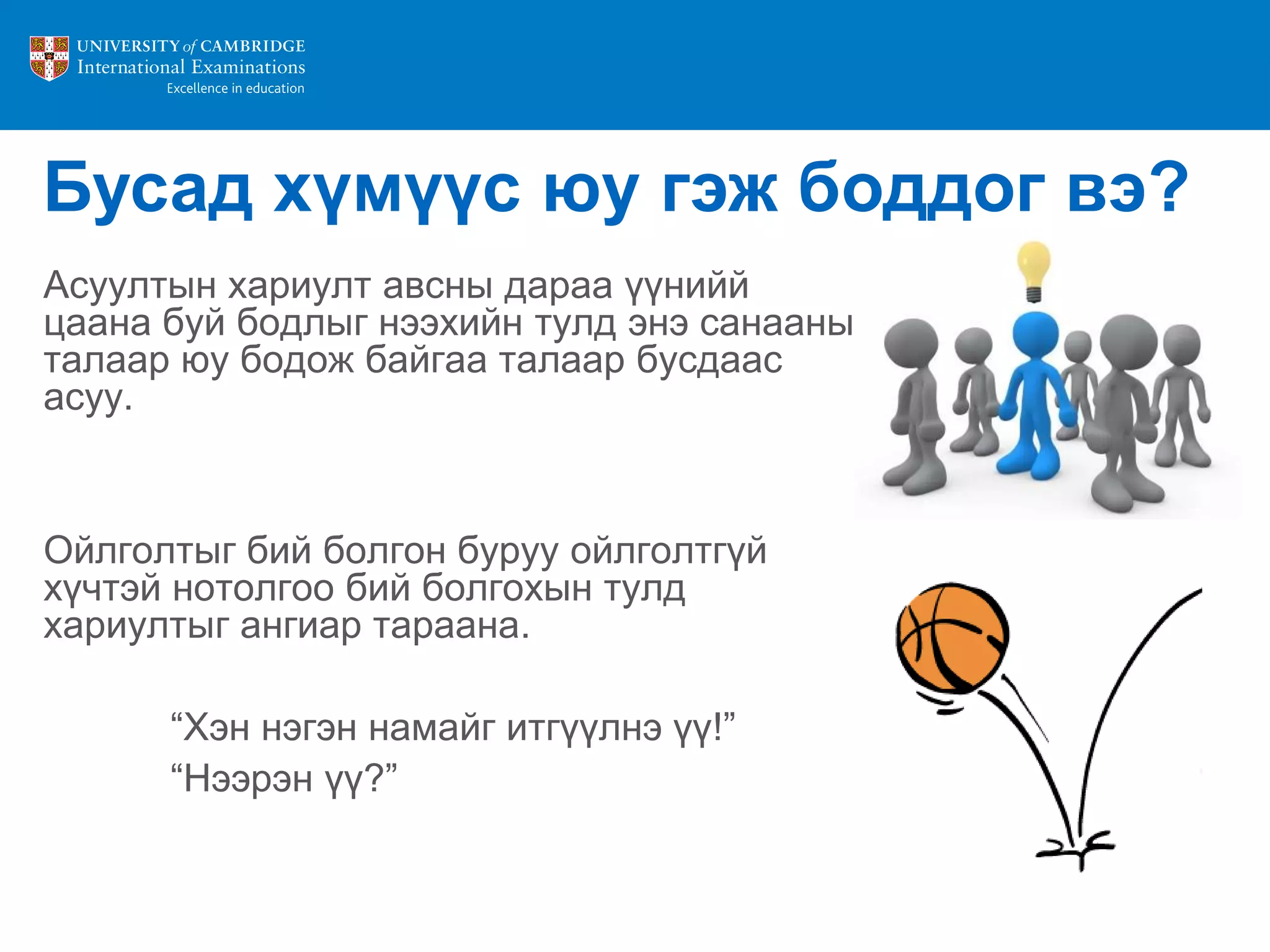 Идэвхтэй сургалтын арга ба явцын үнэлгээ Pptx
