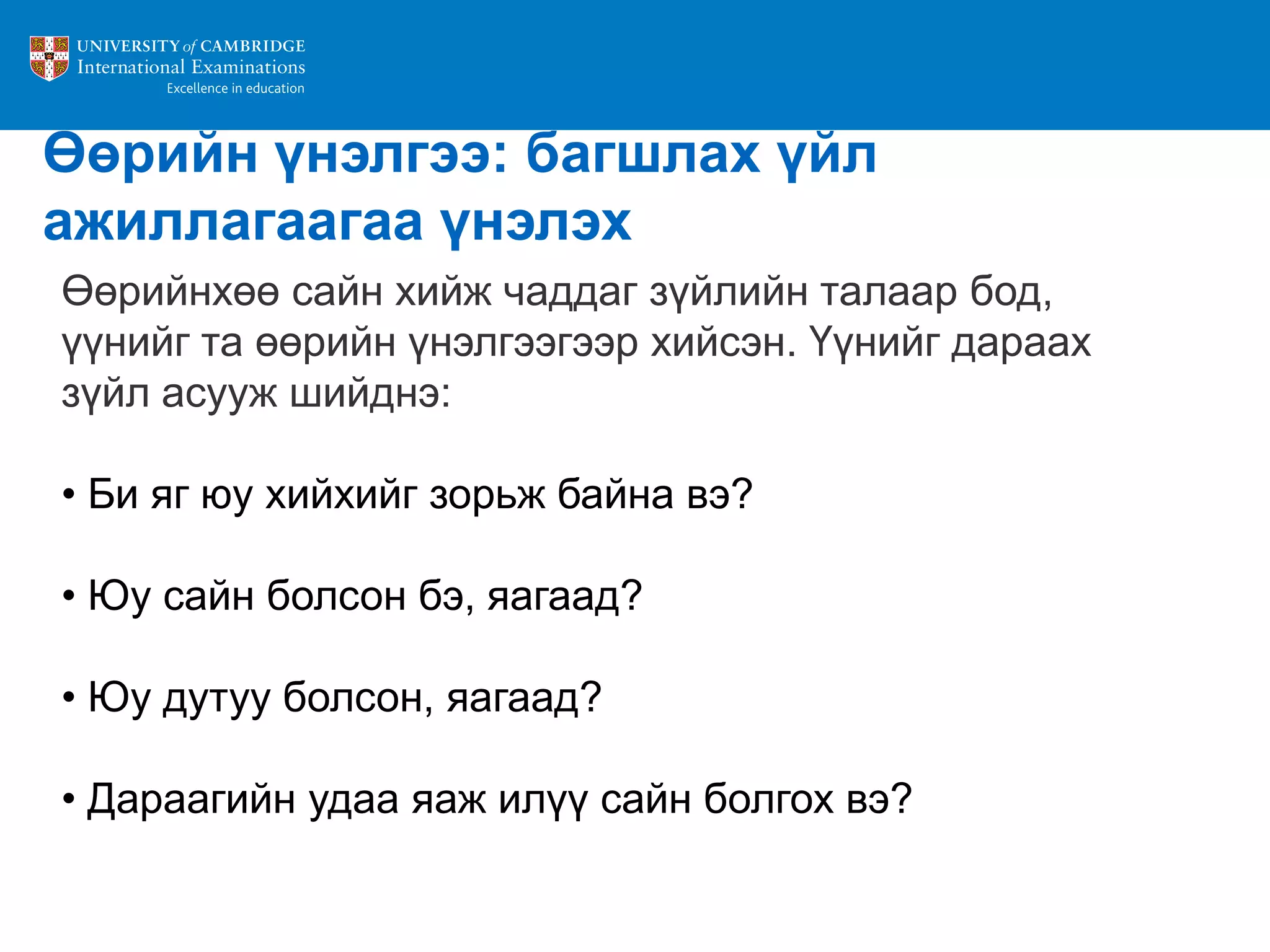 Идэвхтэй сургалтын арга ба явцын үнэлгээ Pptx