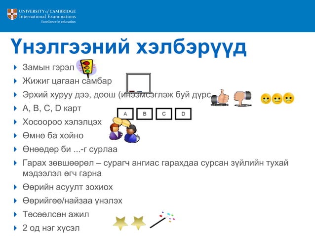 Идэвхтэй сургалтын арга ба явцын үнэлгээ Pptx