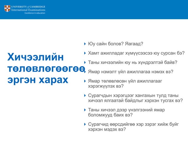 Идэвхтэй сургалтын арга ба явцын үнэлгээ Pptx