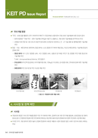 국방로봇 기술의 현황과 발전방향 | PDF
