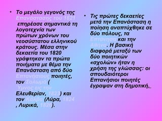 Ποίηση και λογοτεχνία | PPT