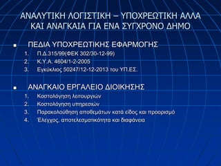 «Αναλυτική Λογιστική – Εφαρμογή στους ΟΤΑ» Ψυχογιός Κώστας- Τεχνική ...