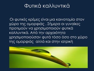 φυτικά καλλυντικά | PPTX