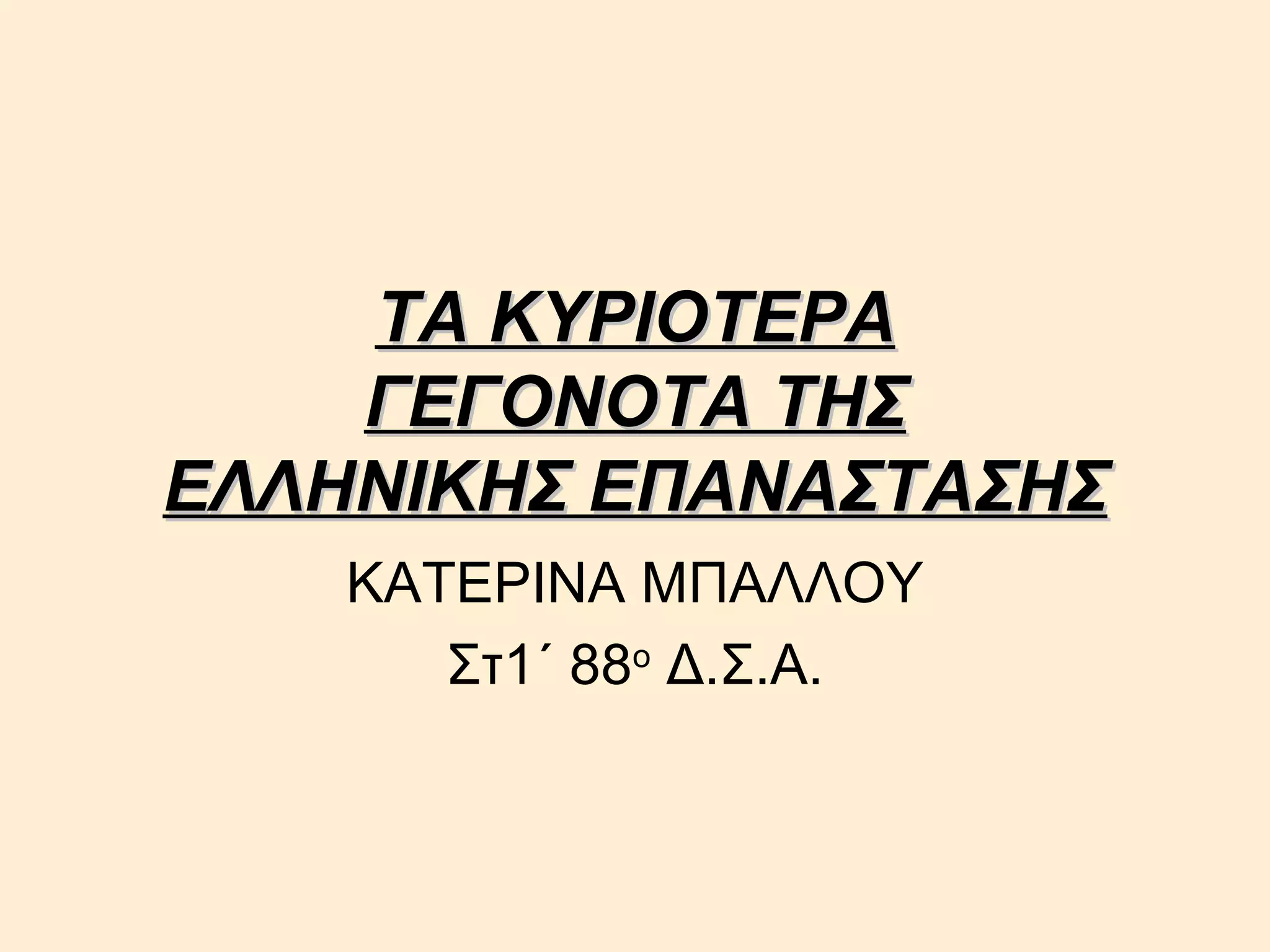 τα κυριοτερα γεγονοτα της ελληνικης επαναστασης | PPT